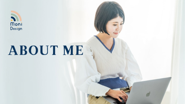 私について - 小さなお店が大手に負けない！WEBブランディング＆集客術｜Moni Design もにデザイン