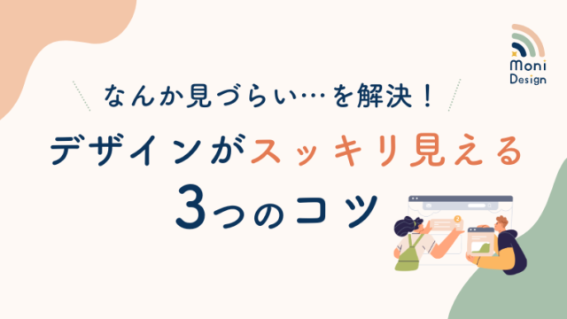 なんか見づらい…を解決！デザインがスッキリ見える3つのコツ - 小さなお店が大手に負けない！WEBブランディング＆集客術｜Moni Design もにデザイン